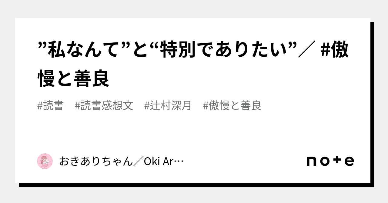 ”私なんて”と“特別でありたい”／ #傲慢と善良｜おきありちゃん／Oki Arisa｜note