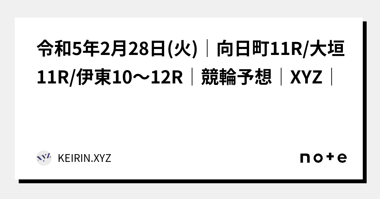 令和5年2月28日(火)│向日町11R/大垣11R/伊東10～12R│競輪予想│XYZ│｜KEIRIN.XYZ