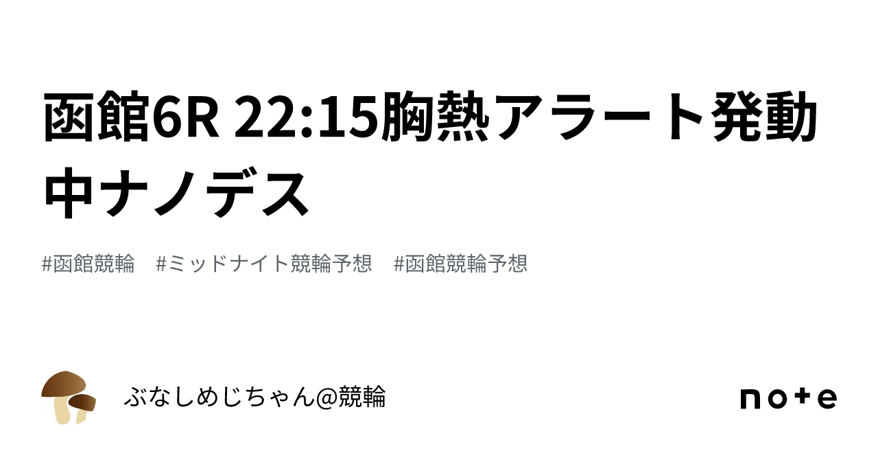 函館6R 22:15🔥🚨胸熱アラート発動中ナノデス🚨🔥｜ぶなしめじちゃん@競輪