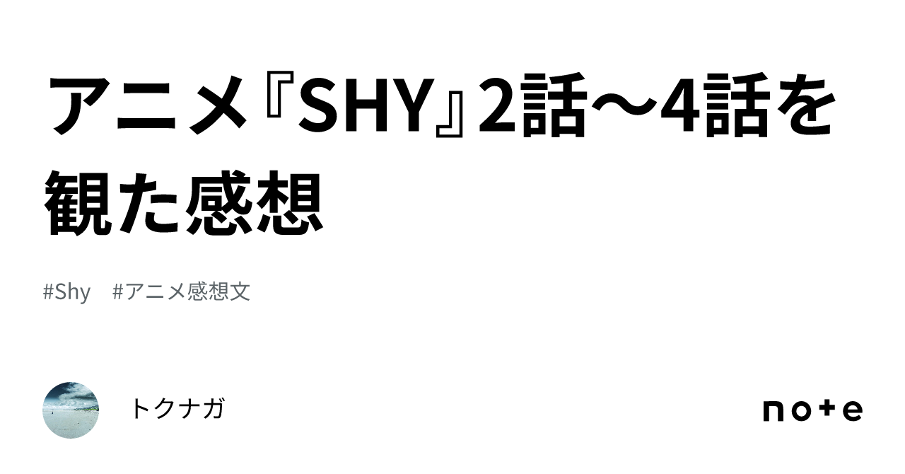 アニメ『SHY』2話～4話を観た感想｜トクナガ