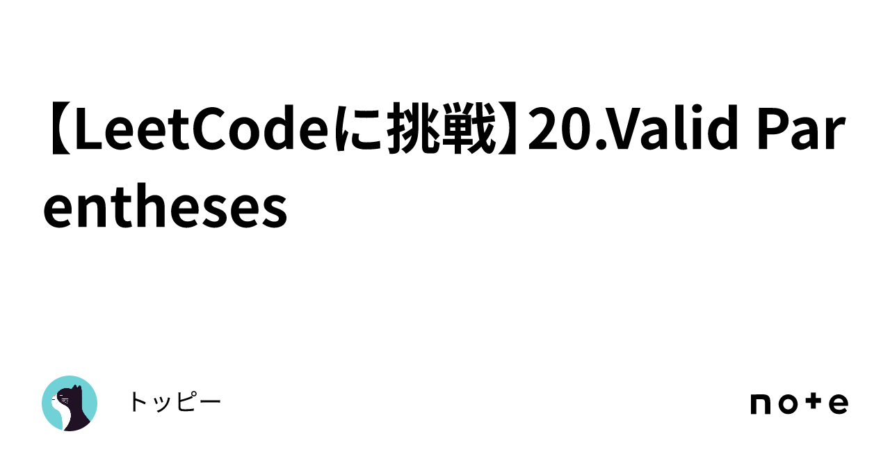 【LeetCodeに挑戦】20.Valid Parentheses｜トッピー