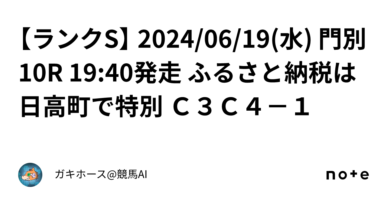 【ランクS】 2024/06/19(水) 門別10R 19:40発走 ふるさと納税は日高町で特別 C3C4－1｜ガキホース@競馬AI