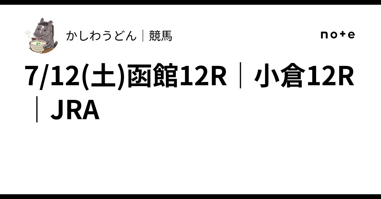 7/12(土)函館12R｜小倉12R｜JRA｜かしわうどん｜競馬
