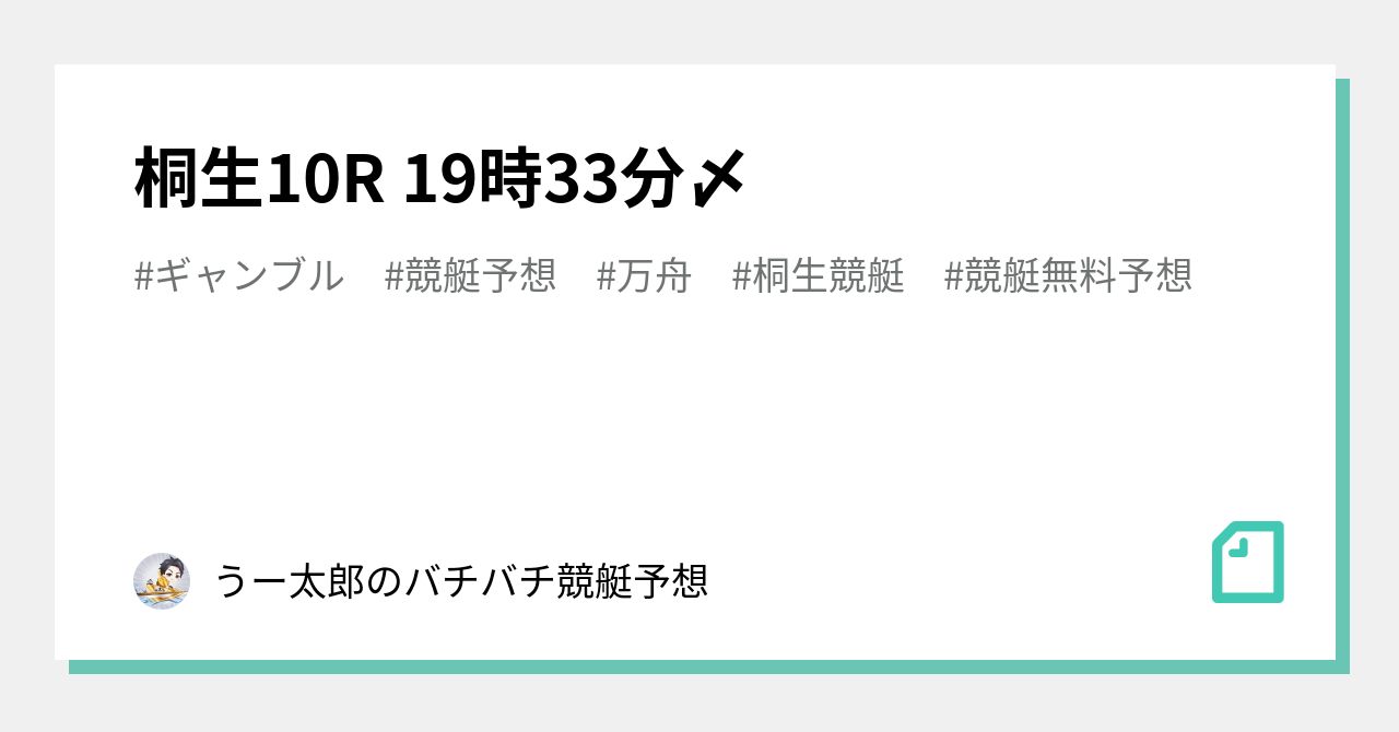 🚤 桐生10R 19時33分〆🚤 ｜🚤 うー太郎のバチバチ競艇予想屋🚤