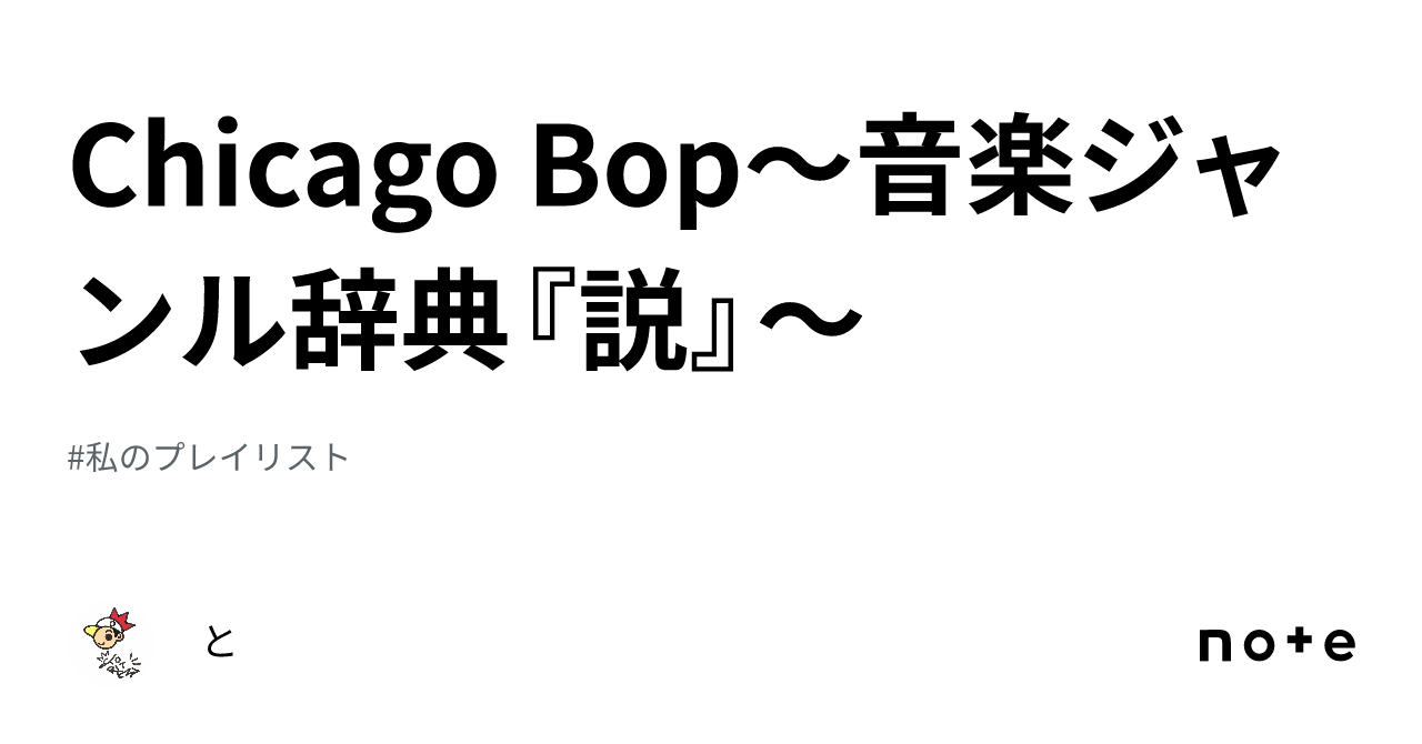 Chicago Bop〜音楽ジャンル辞典『説』〜｜と