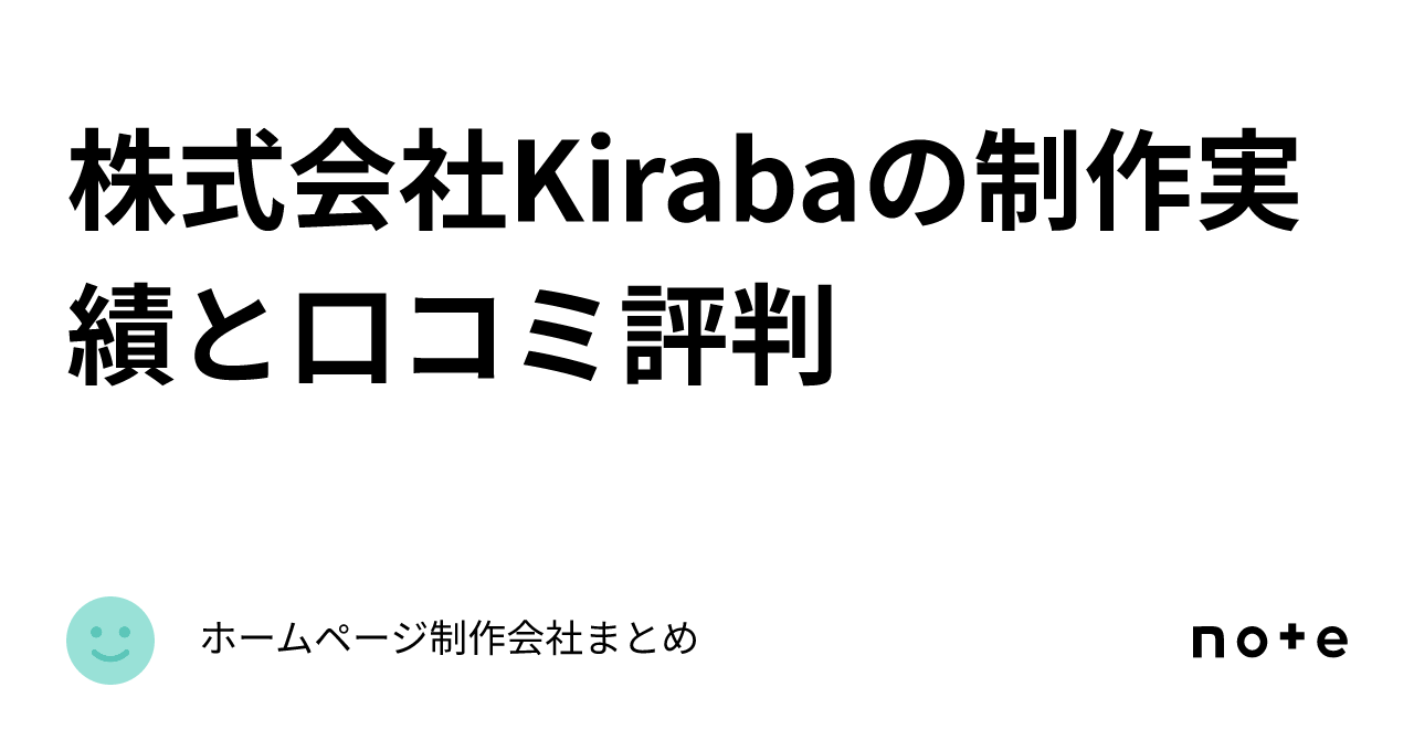 株式会社Kirabaの制作実績と口コミ評判｜ホームページ制作会社まとめ