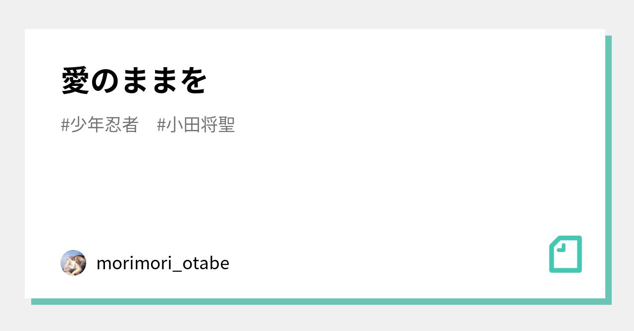 愛のままを｜morimori_otabe｜note