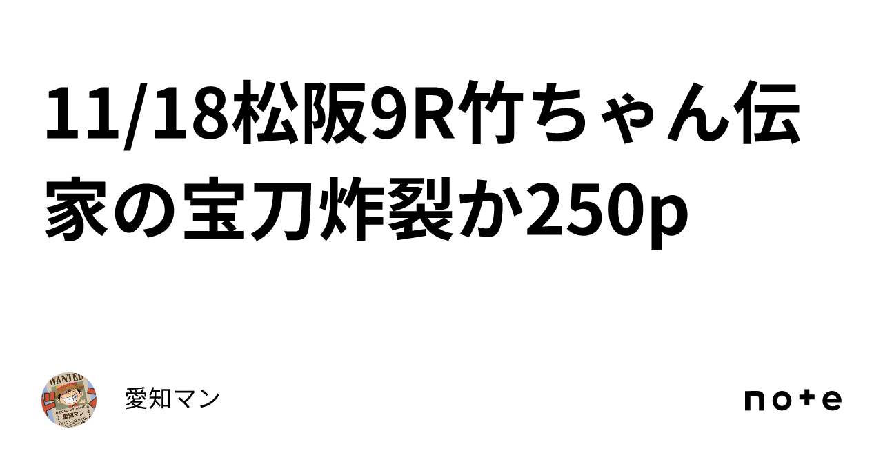 11/18松阪9R竹ちゃん伝家の宝刀炸裂か250p｜愛知マン