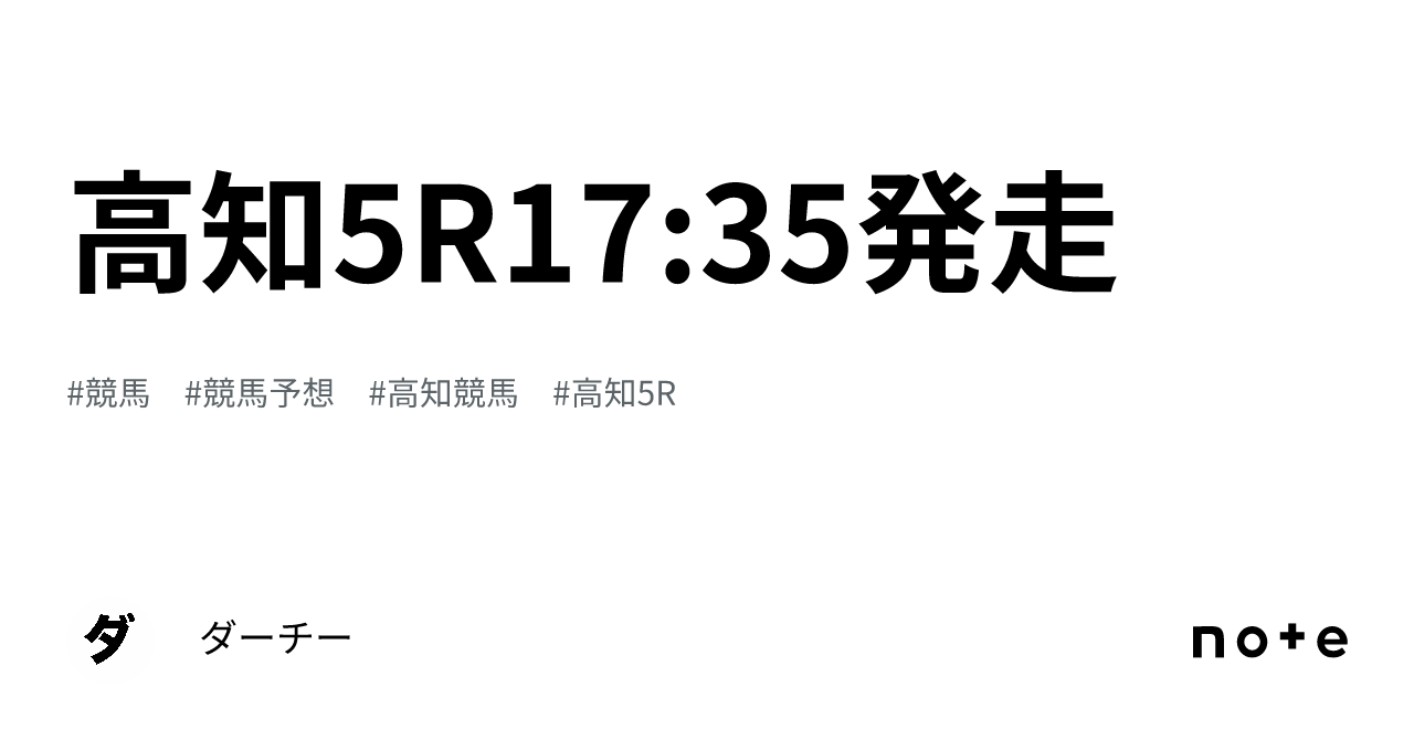 高知5R🔥17:35発走｜ダーチー