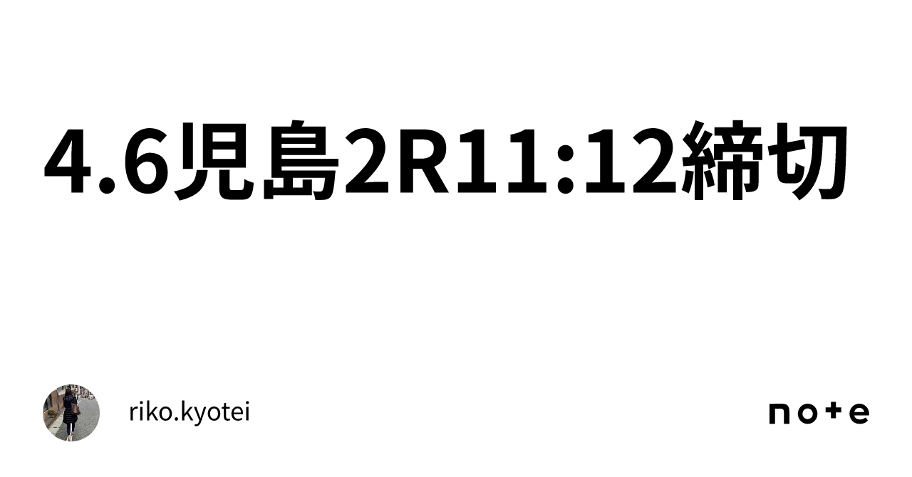 4.6児島2R11:12締切｜riko.kyotei
