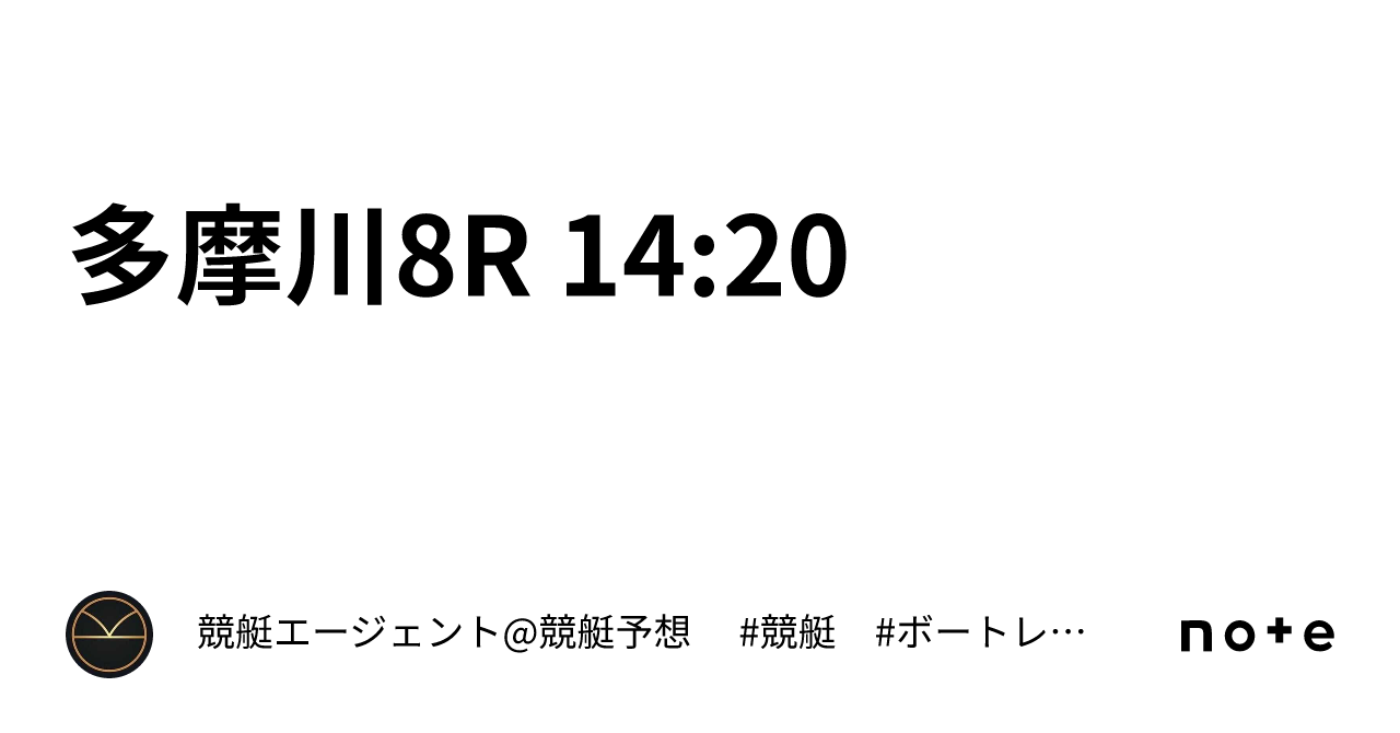 多摩川8R 14:20｜💃🏻🕺🏼⚜️ 競艇エージェント@競艇予想 ⚜️🕺🏼💃🏻 #競艇 #ボートレース予想