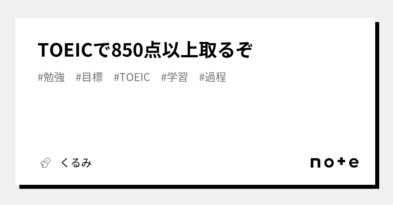 TOEICで850点以上取るぞ｜くるみ｜note