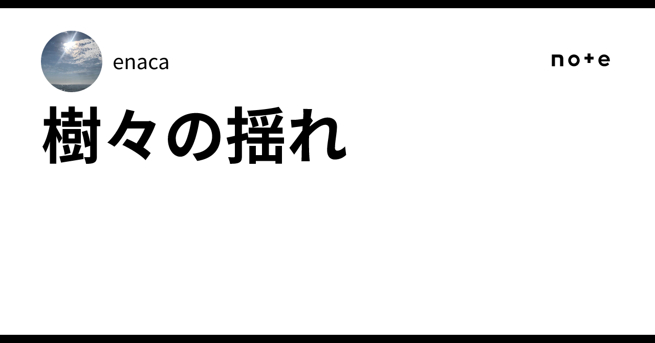 樹々の揺れ｜enaca