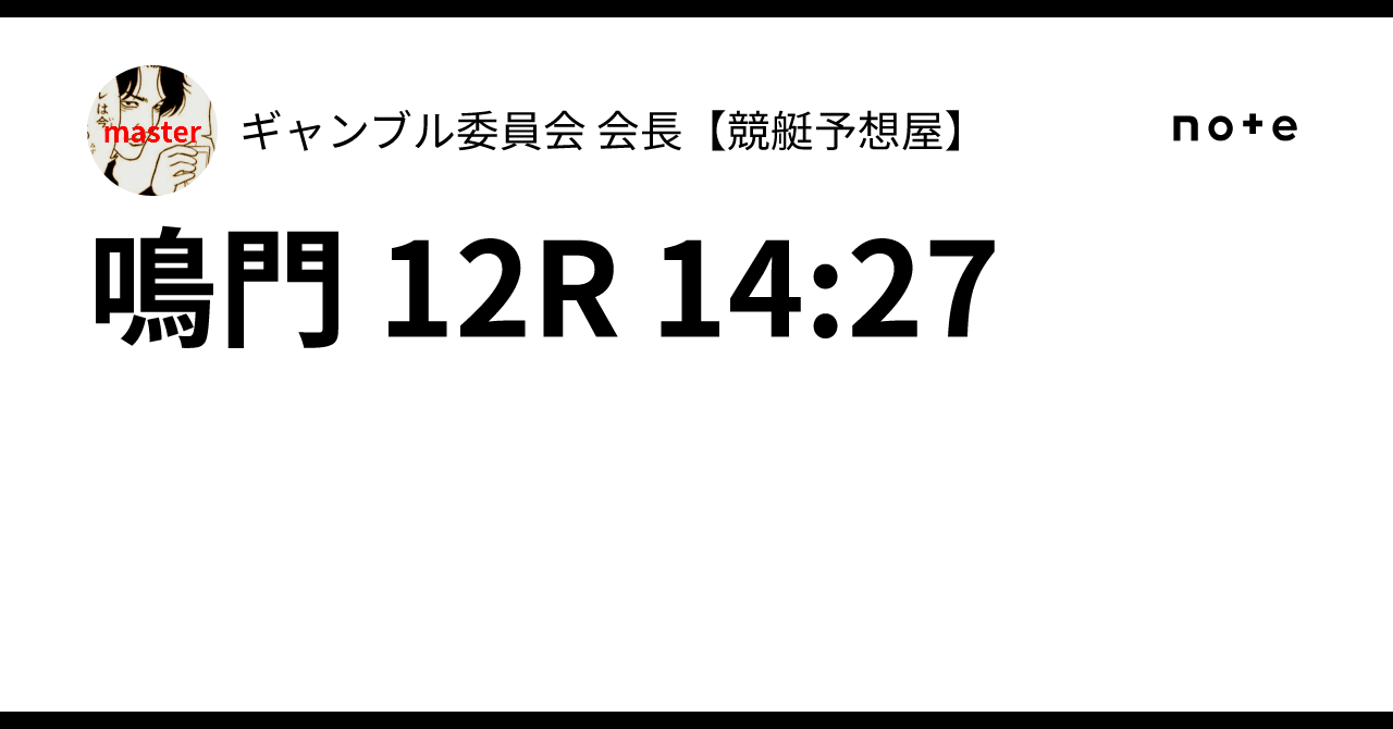 鳴門 12R 14:27 🧑‍🔬｜ギャンブル委員会 会長🧑‍🔬【競艇予想屋】🧑‍🔬