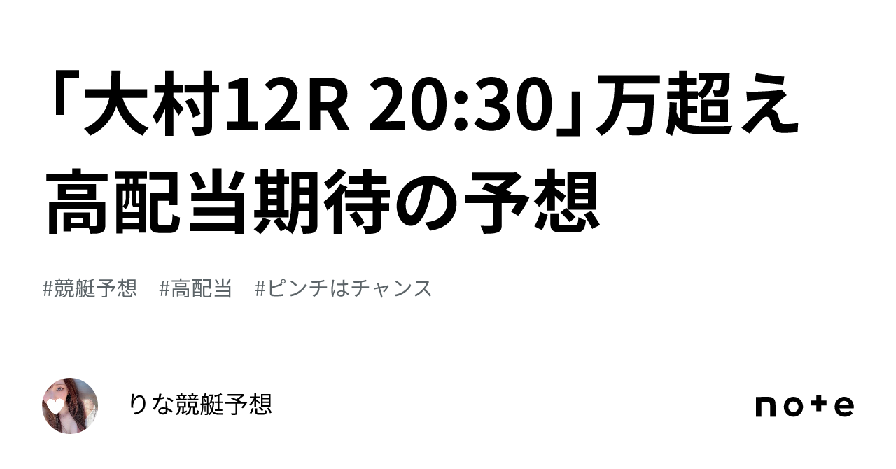 「大村12R 20:30」💝万超え高配当期待の予想🎉｜🎀りな🎀競艇予想