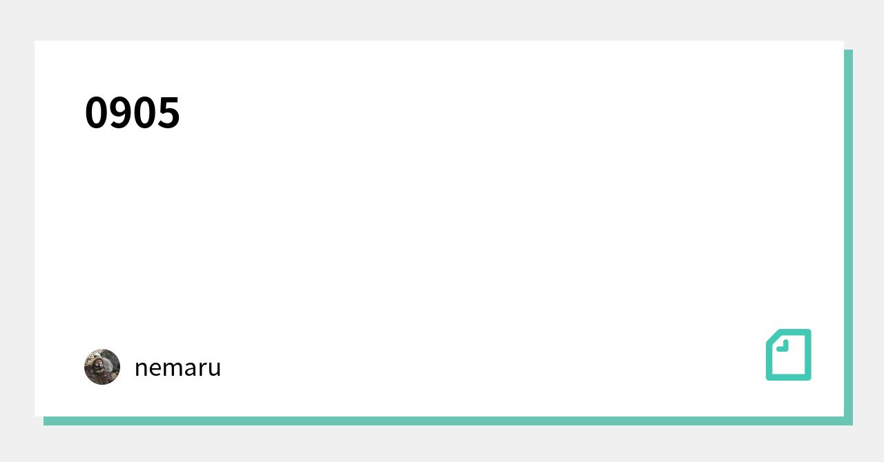 0905｜nemaru｜note