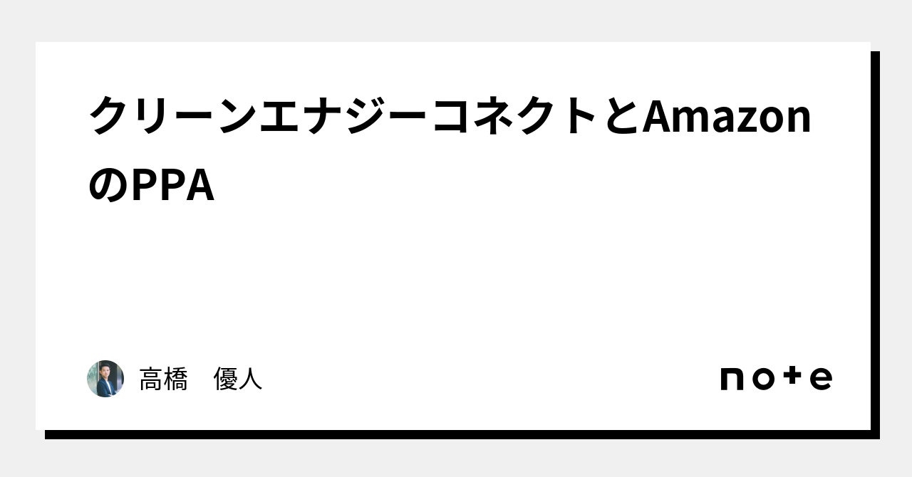 クリーンエナジーコネクトとAmazonのPPA｜高橋 優人