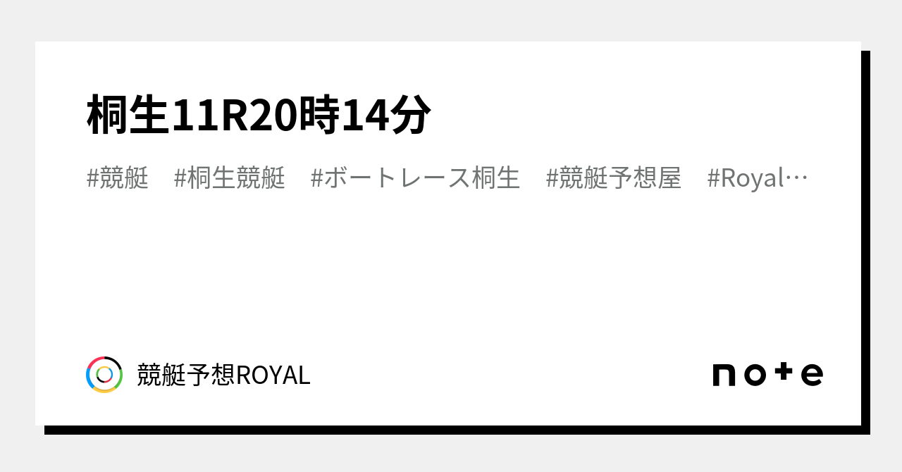 桐生11R20時14分｜競艇予想ROYAL
