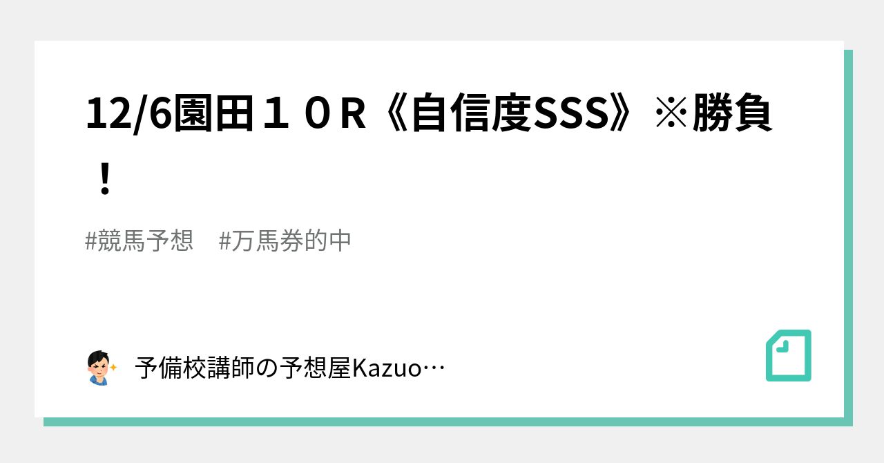 12/6園田10R《自信度SSS》※勝負！｜予備校講師の予想屋Kazuo@競馬・オートレース｜note