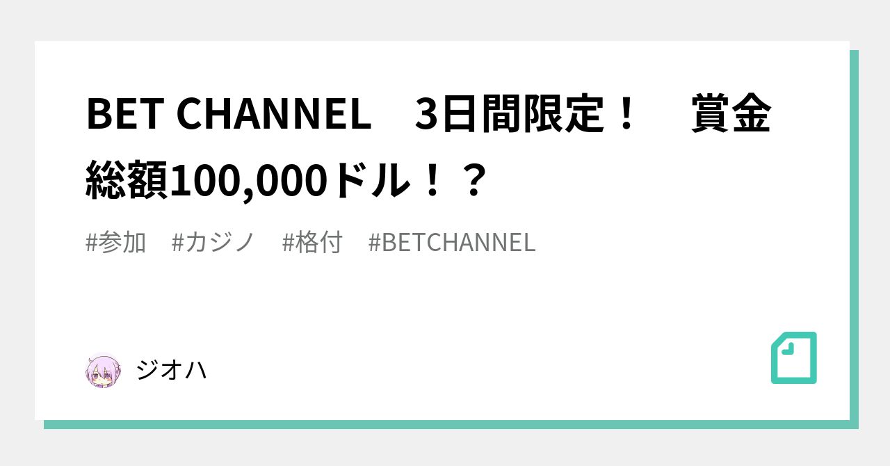 BET CHANNEL 3日間限定！ 賞金総額100,000ドル！？｜ジオハ｜note