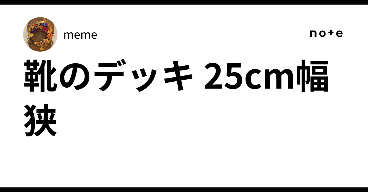 靴のデッキ 25cm幅狭｜meme