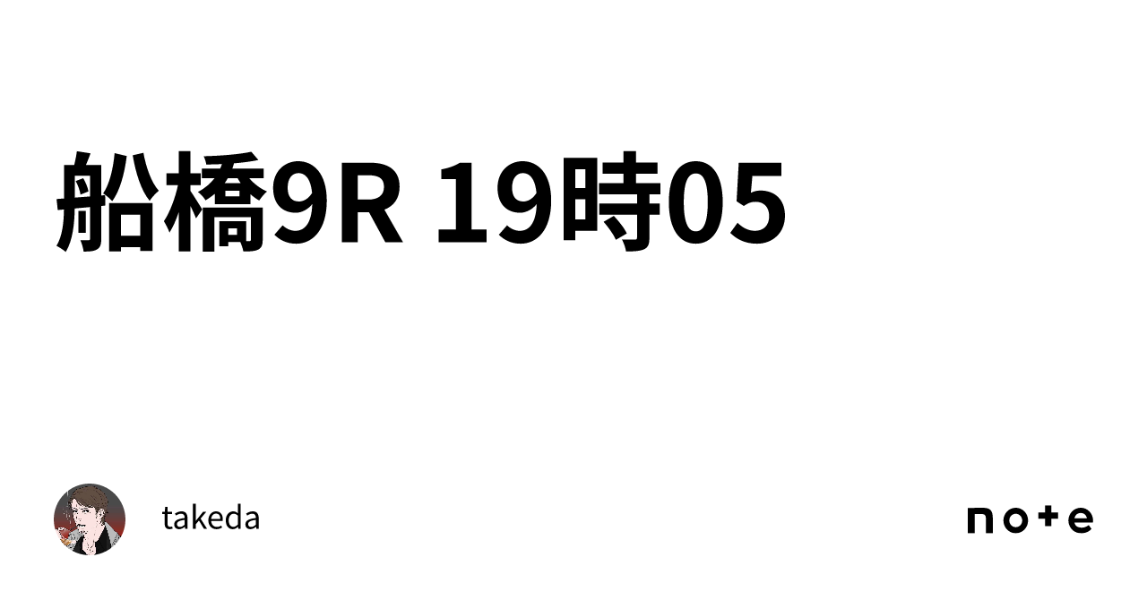 船橋9R 19時05｜takeda