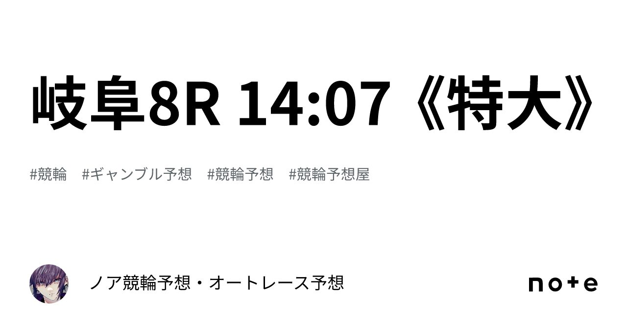 岐阜8R 14:07 《特大》｜ ノア💎競輪予想・オートレース予想💎