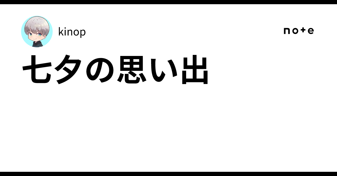 七夕の思い出｜kinop