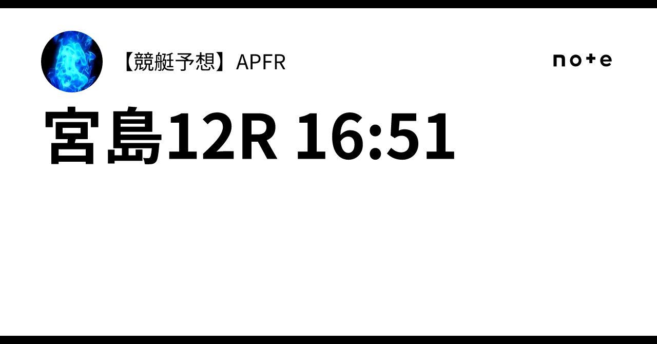 宮島12R 16:51｜【競艇予想】APFR