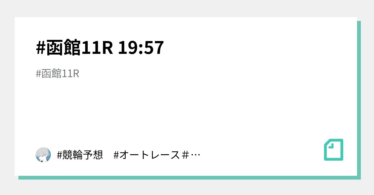 #函館11R 19:57｜#競輪予想 #オートレース＃競艇予想#競馬予想｜note