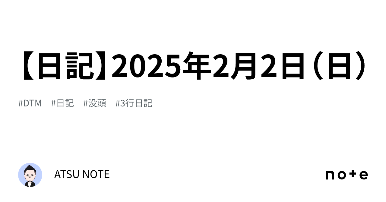 【日記】2025年2月2日（日）｜ATSU NOTE