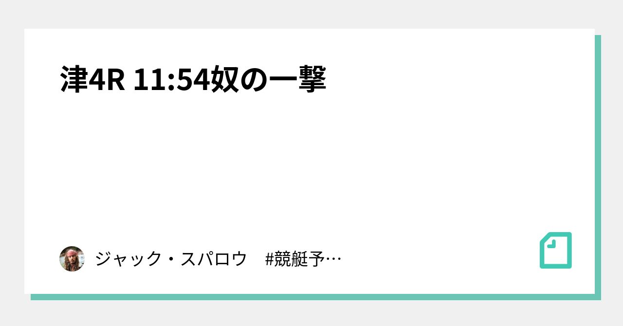 津4R 11:54🌈奴の一撃🌈｜キャプテン #競艇予想 #ボートレース