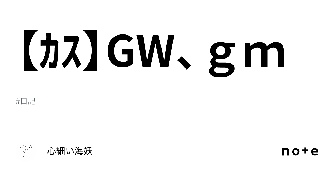 【ｶｽ】GW、gm｜心細い海妖