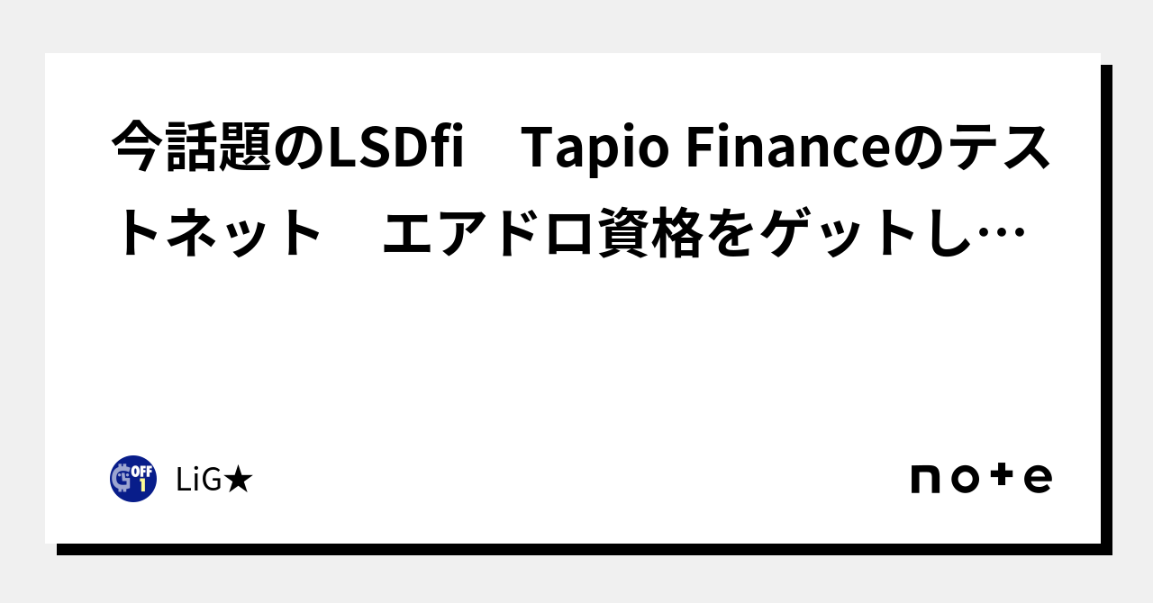 今話題のLSDfi Tapio Financeのテストネット エアドロ資格をゲットしよう めっちゃサクサク！｜LiG★
