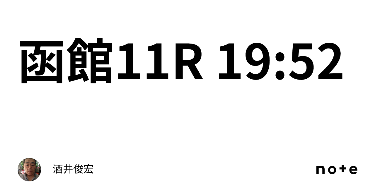 函館11R 19:52｜酒井俊宏