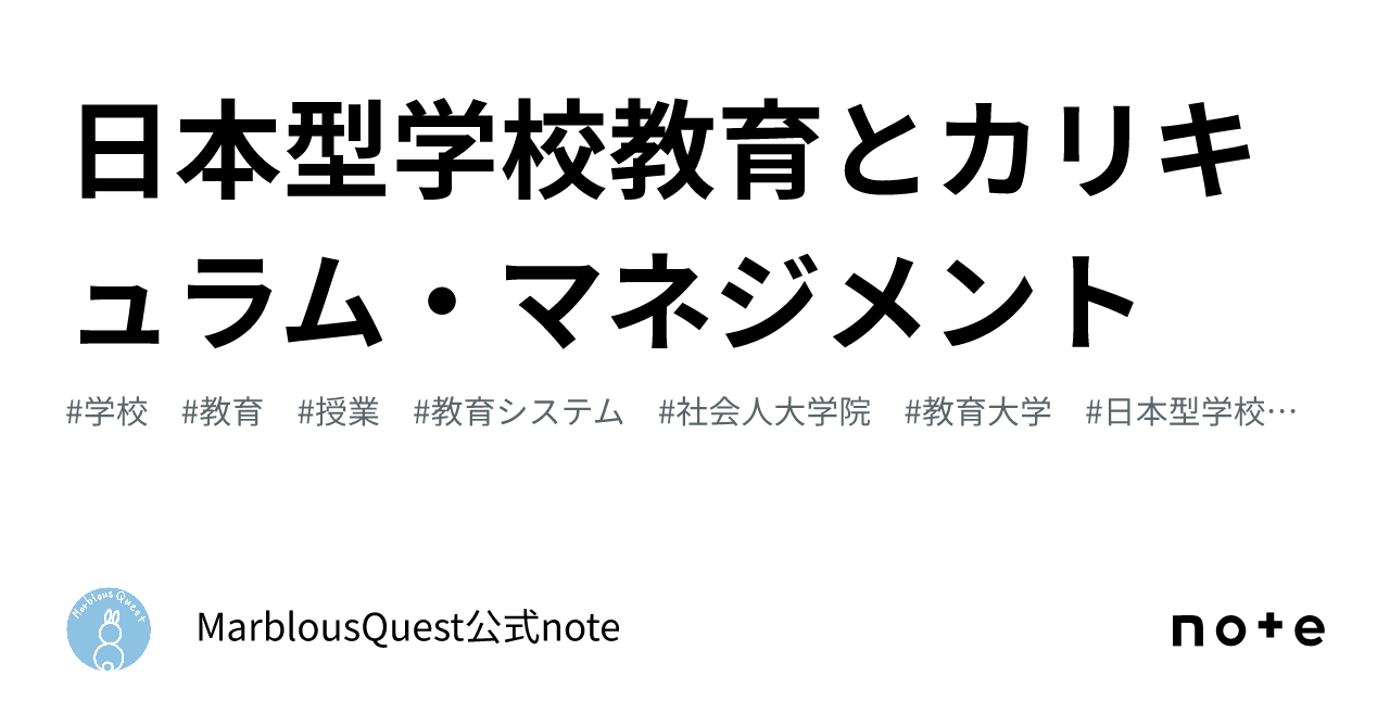 日本型学校教育とカリキュラム・マネジメント｜MarblousQuest公式note
