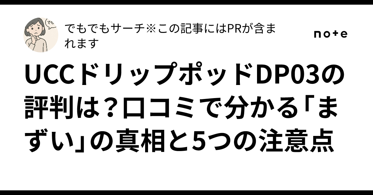 UCCドリップポッドDP03の評判は？口コミで分かる「まずい」の真相と5つの注意点｜でもでもサーチ※この記事にはPRが含まれます