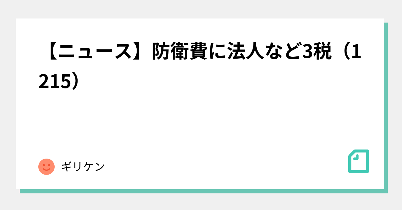 【ニュース】防衛費に法人など3税（1215）｜ギリケン｜note