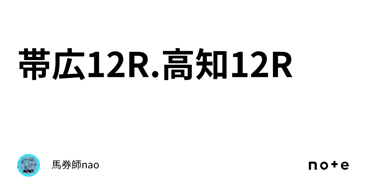 帯広12R.高知12R｜馬券師nao