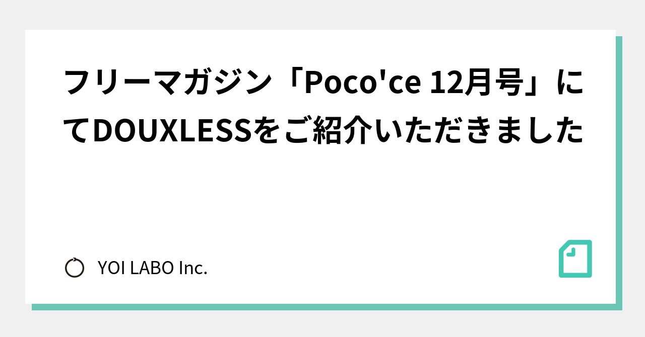 フリーマガジン「Poco'ce 12月号」にてDOUXLESSをご紹介いただきました｜YOI LABO Inc.