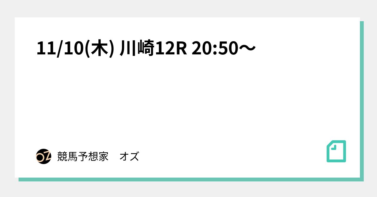 11/10(木) 川崎12R 20:50～｜オズ
