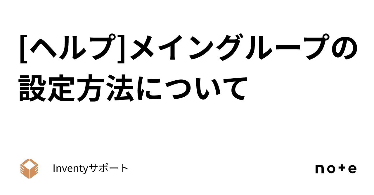 [ヘルプ]メイングループの設定方法について｜Inventyサポート