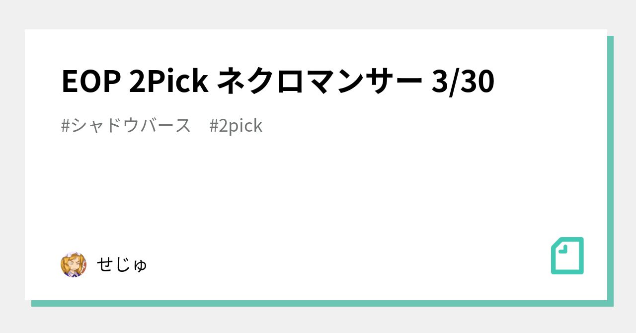 EOP 2Pick ネクロマンサー 3/30｜せじゅ