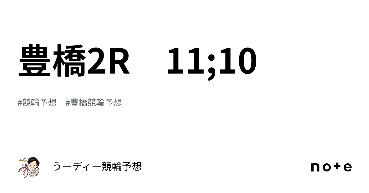 豊橋2R 11;10｜うーディー🎯競輪予想