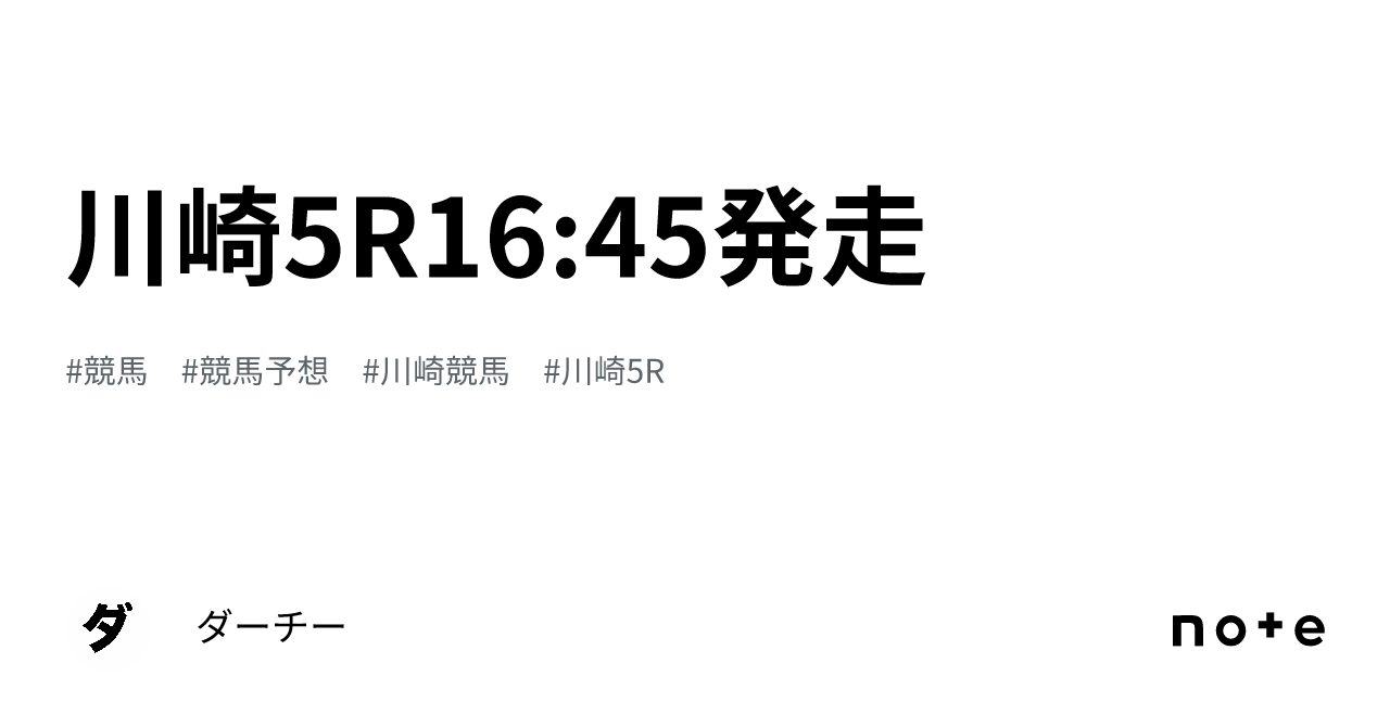 川崎5R🔥16:45発走｜ダーチー