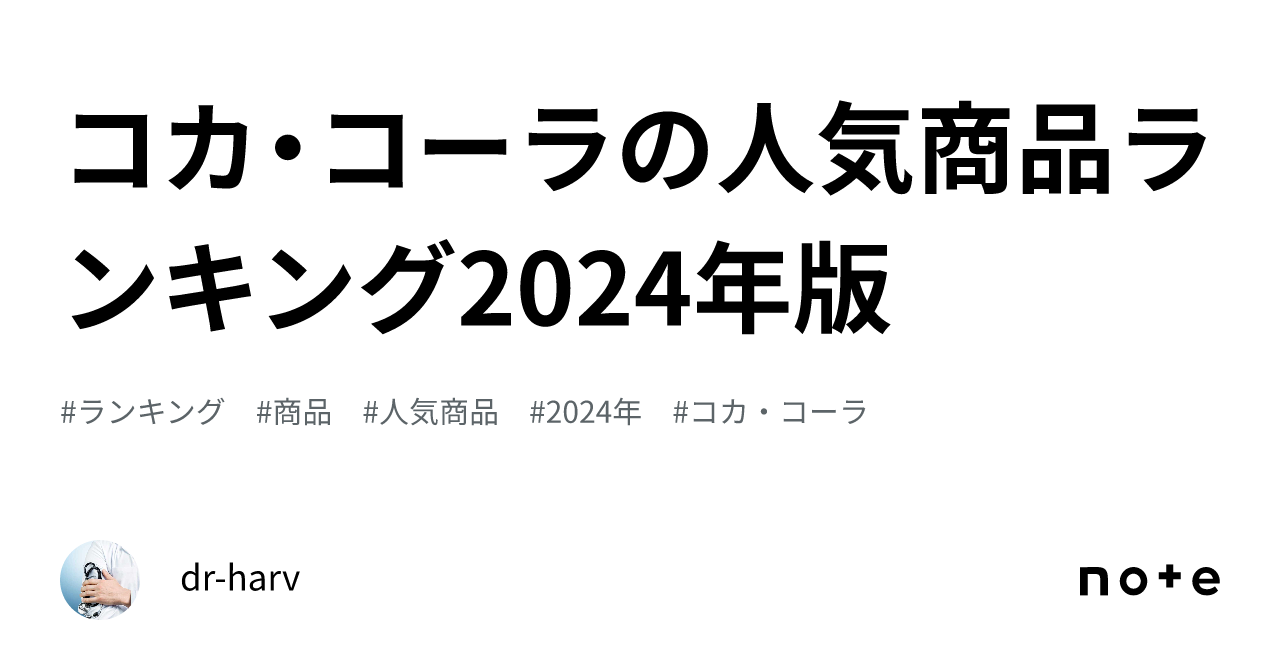 コカ・コーラの人気商品ランキング2024年版｜dr-harv