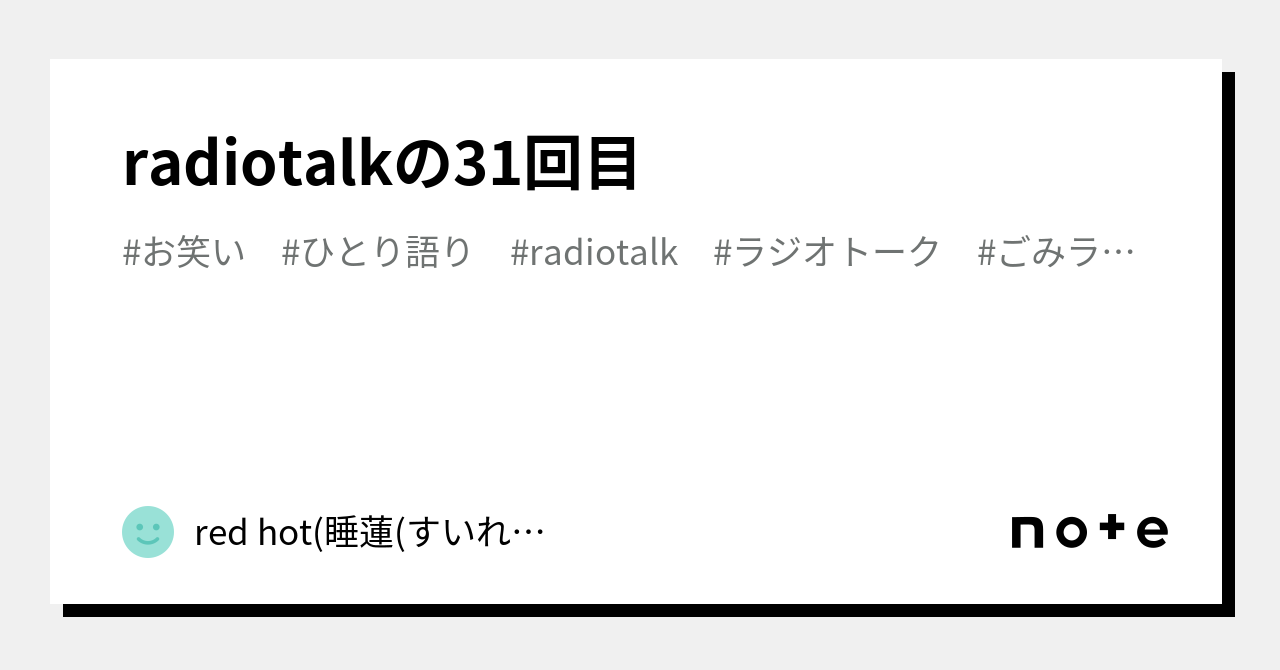 radiotalkの31回目｜red hot(睡蓮(すいれん))
