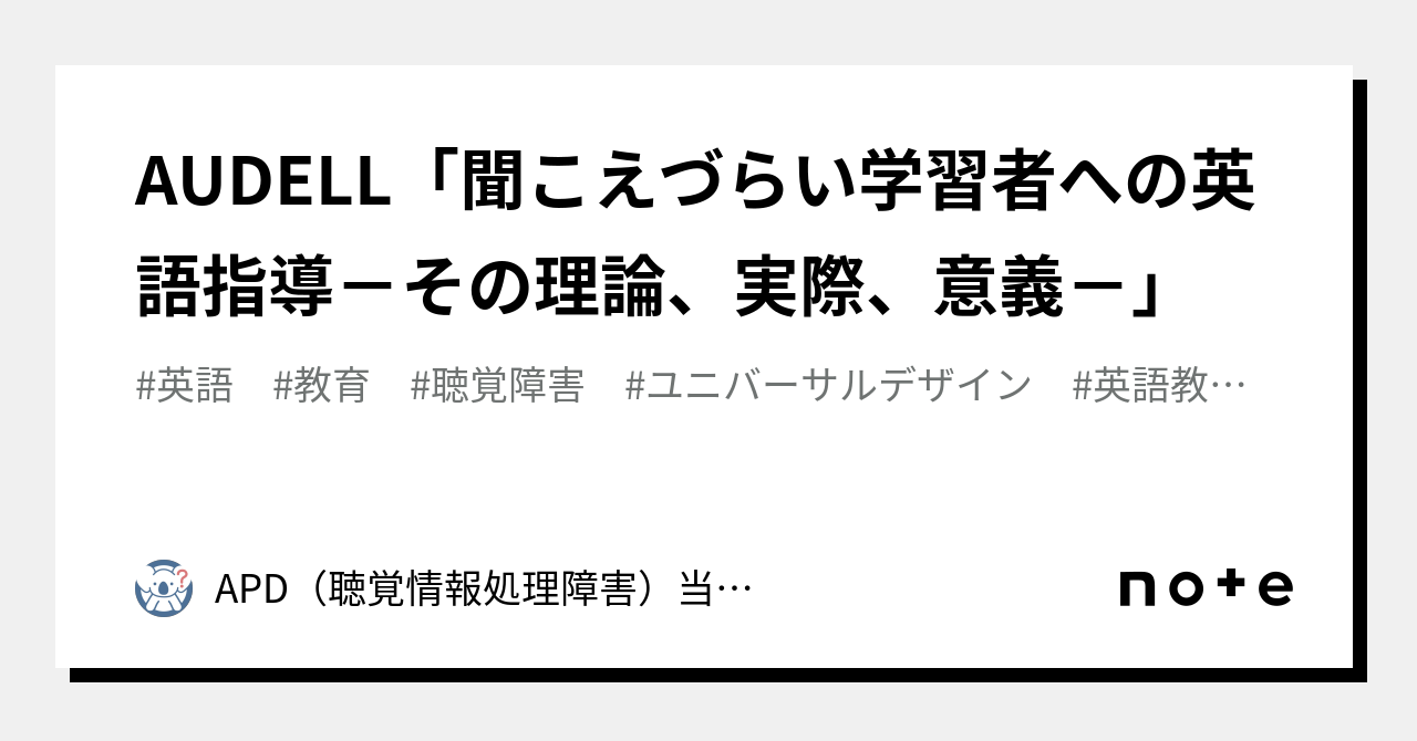 AUDELL「聞こえづらい学習者への英語指導－その理論、実際、意義－」｜APD（聴覚情報処理障害）当事者会 APS