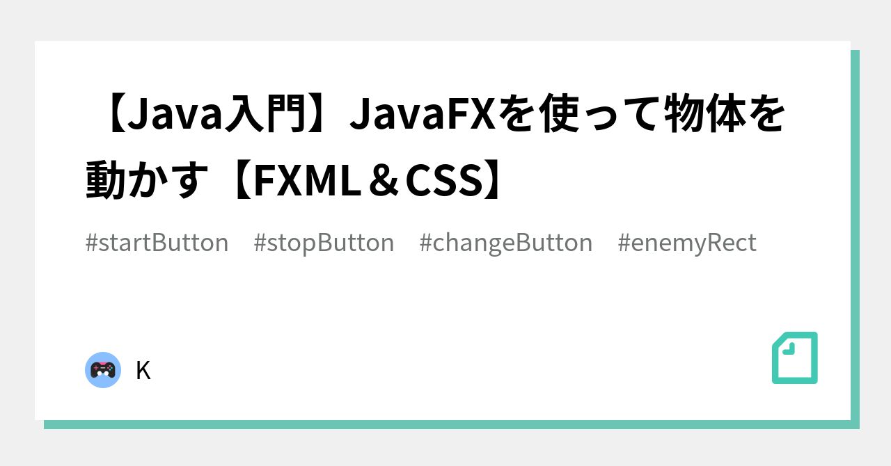 【Java入門】JavaFXを使って物体を動かす【FXML＆CSS】｜K
