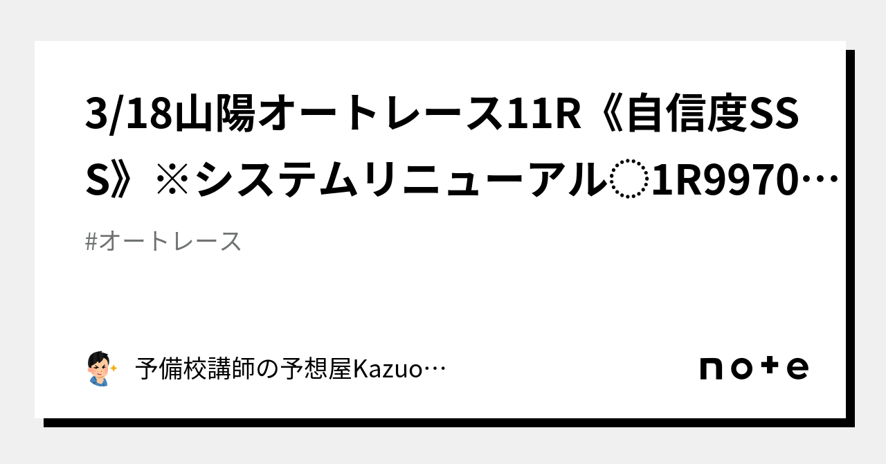 3/18山陽オートレース11R《自信度SSS》※システムリニューアル⭐️1R9970円的中🎯2R12150円的中🎯本日5R的中🎯｜予備校講師の予想屋Kazuo@競馬・オートレース｜note